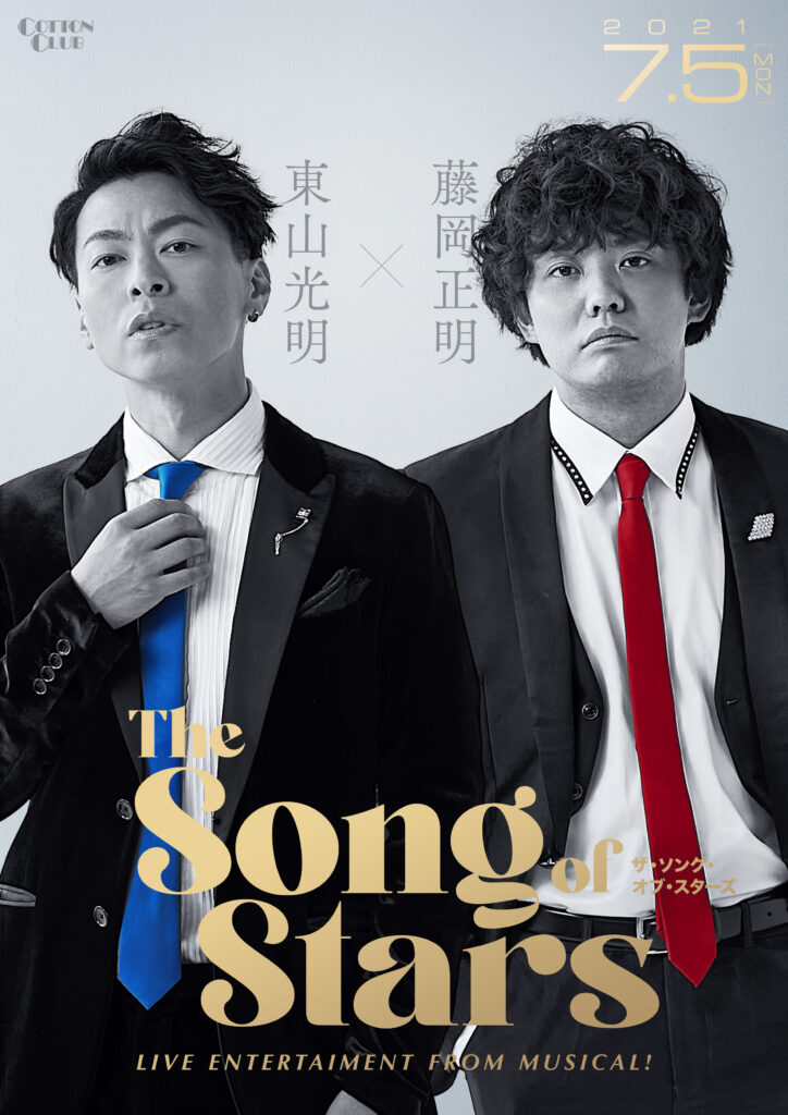 《時間変更》7/5 【東山光明×藤岡正明『the Song of Stars』～Live Entertainment from Musical ...