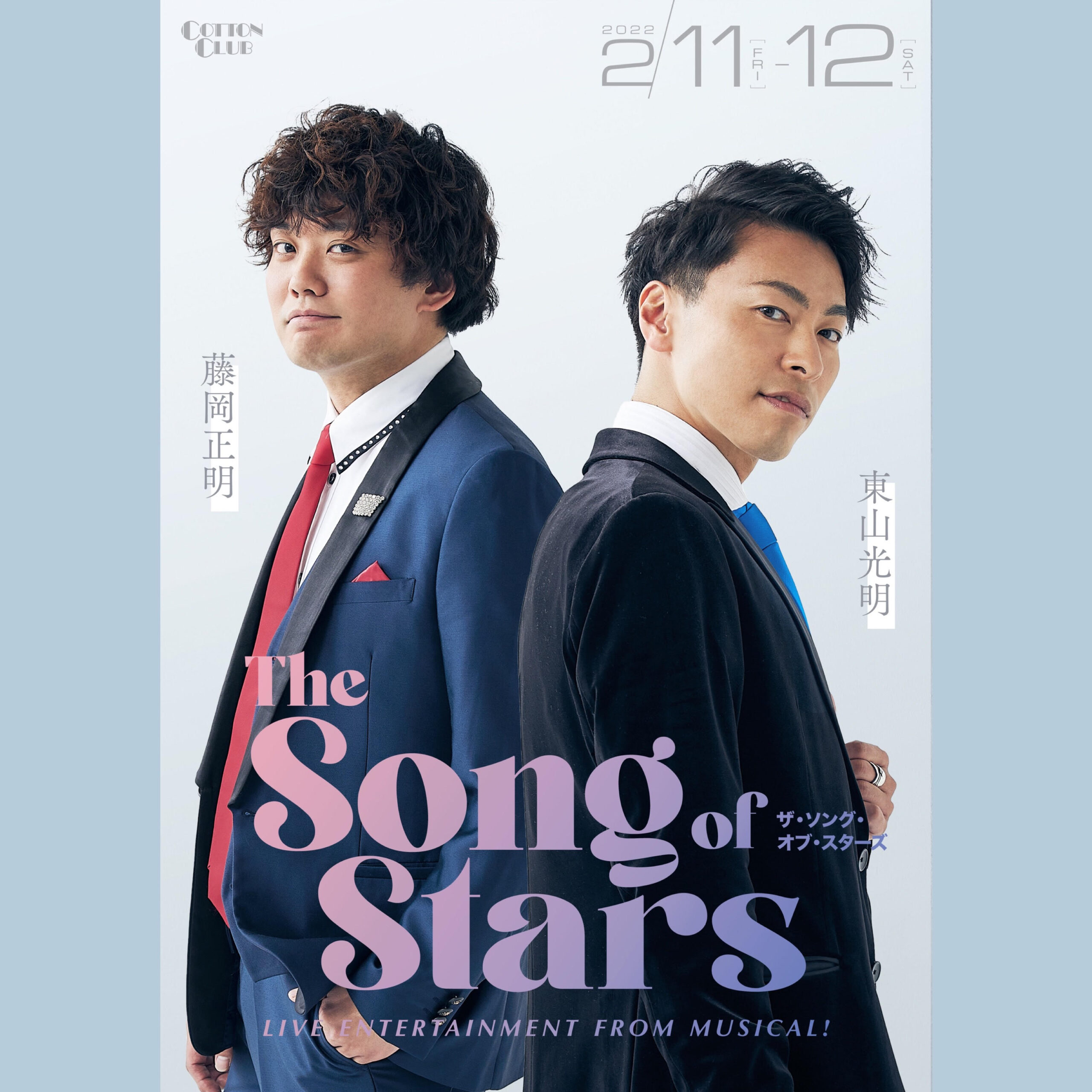 2/11-12 東山光明×藤岡正明『The Song of Stars』～Live Entertainment from Musical ...