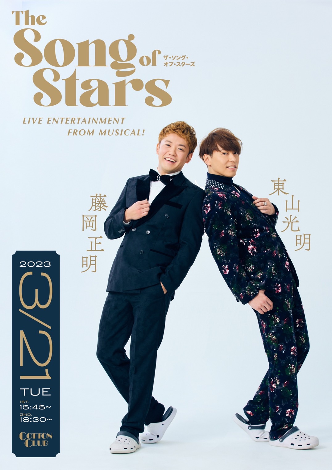 3/21 東山光明×藤岡正明『The Song of Stars』～Live Entertainment from Musical ...